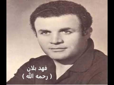 فهد بلان ( انا صياد ) زمن الفن الجميل - YouTube