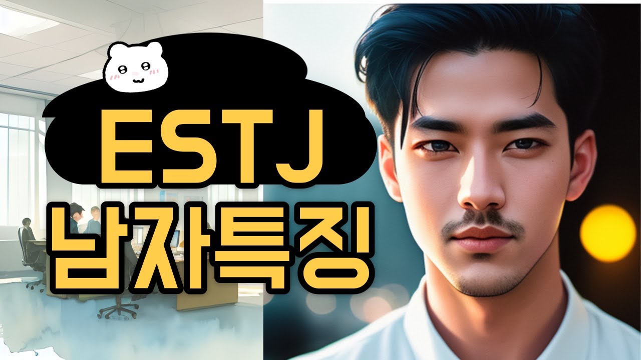 ESTJ 남자특징 - YouTube