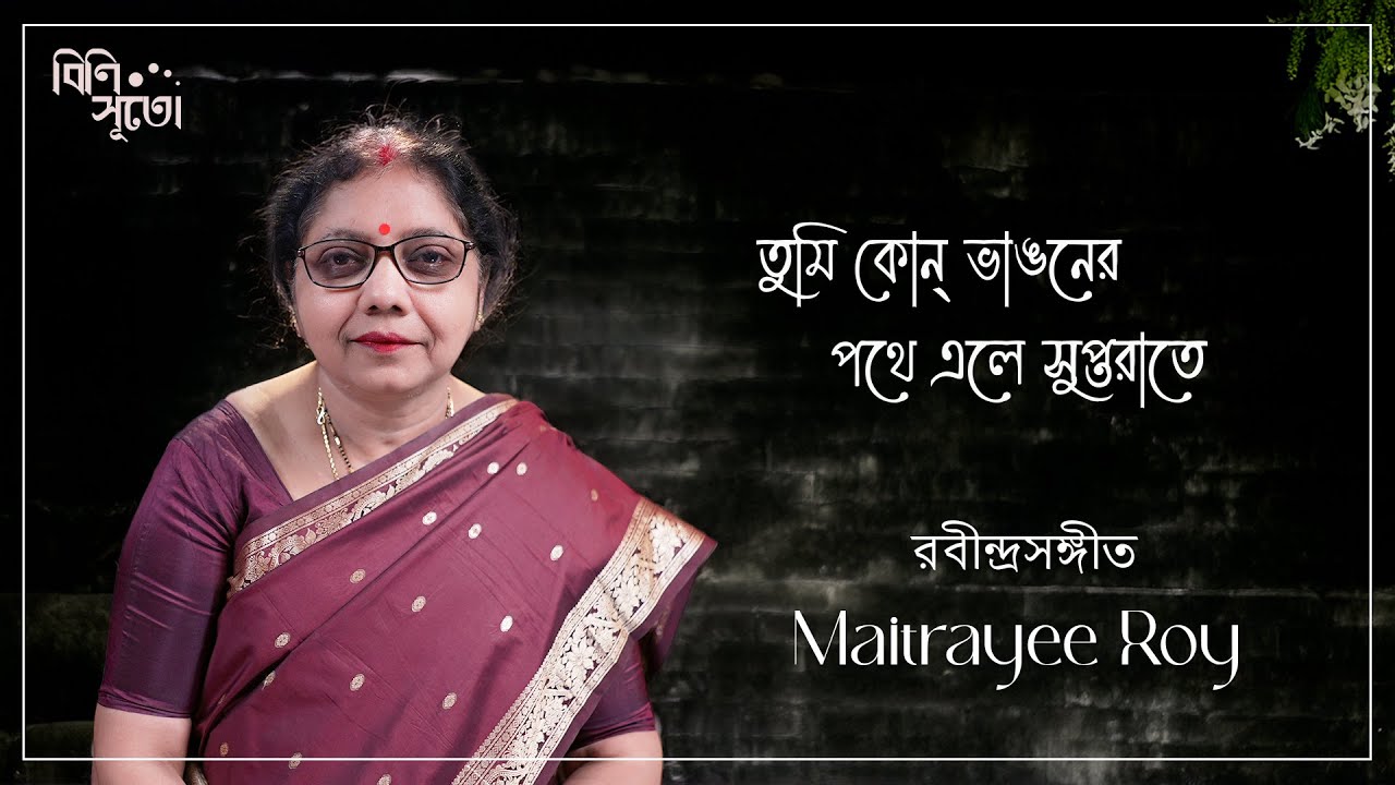 Tumi kon bhaangoner pathe ele suptorate.... By Maitrayee Roy - YouTube