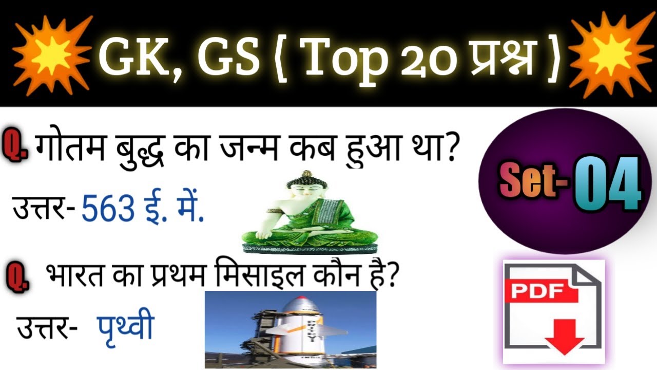 GK, GS TOP 20 QUESTIONS | 3000 GK QUESTIONS | All COMPETITIVE EXAM ...