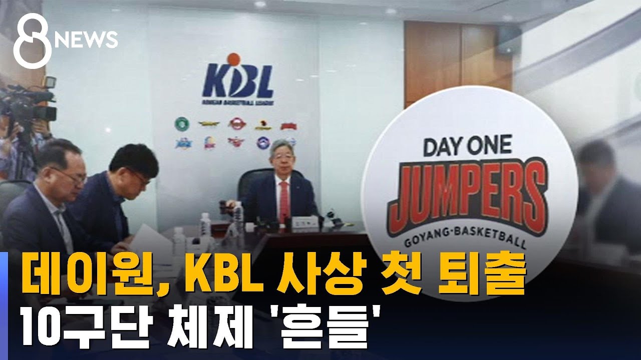데이원, KBL 사상 첫 퇴출…10구단 체제 '흔들' / SBS 8뉴스 - YouTube