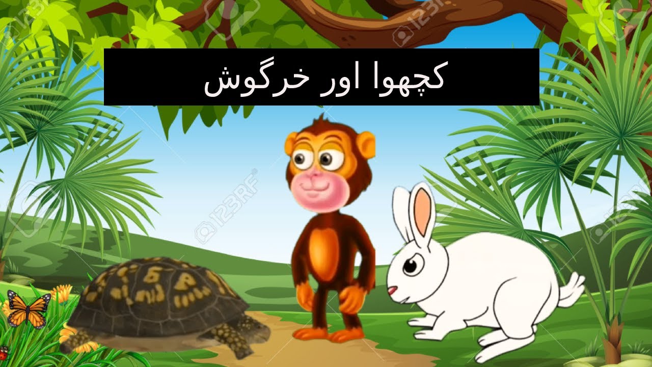 Kachuwa or Khargoush | کچھوا اور خرگوش | Urdu Kahani | Dadi Amma ki ...