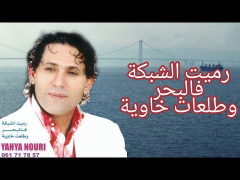 Yahya Nouri rmit chabka flabhar(EXL Video)يحيى نوري رميت الشبكة فلبحر