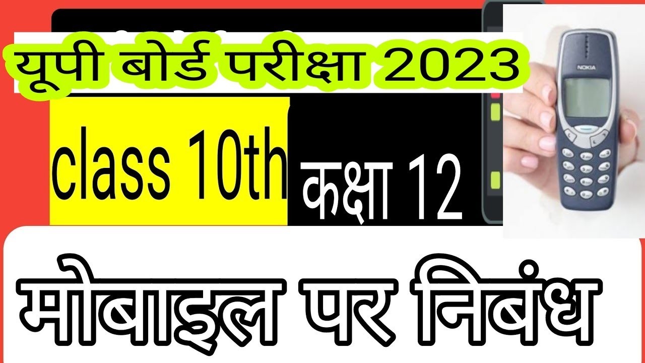 mobile par nibandh। मोबाइल पर निबंध कक्षा 10। यूपी बोर्ड परीक्षा 2023 ...