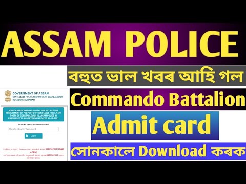 Assam police commando Battalion Admit card out/Assam police official notice out/Commando ...