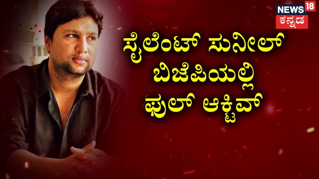 Silent Sunila | BJPಯಲ್ಲಿ Active ಆದ್ರು Silent Sunila, Congress ...
