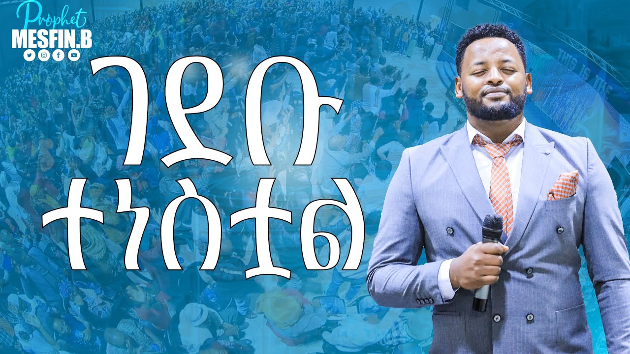 ገደቡ ተነስቷል||ከነቢዩ ጋር አብረው ይፀልዩ||Prophet Mesfin Beshu|| - YouTube