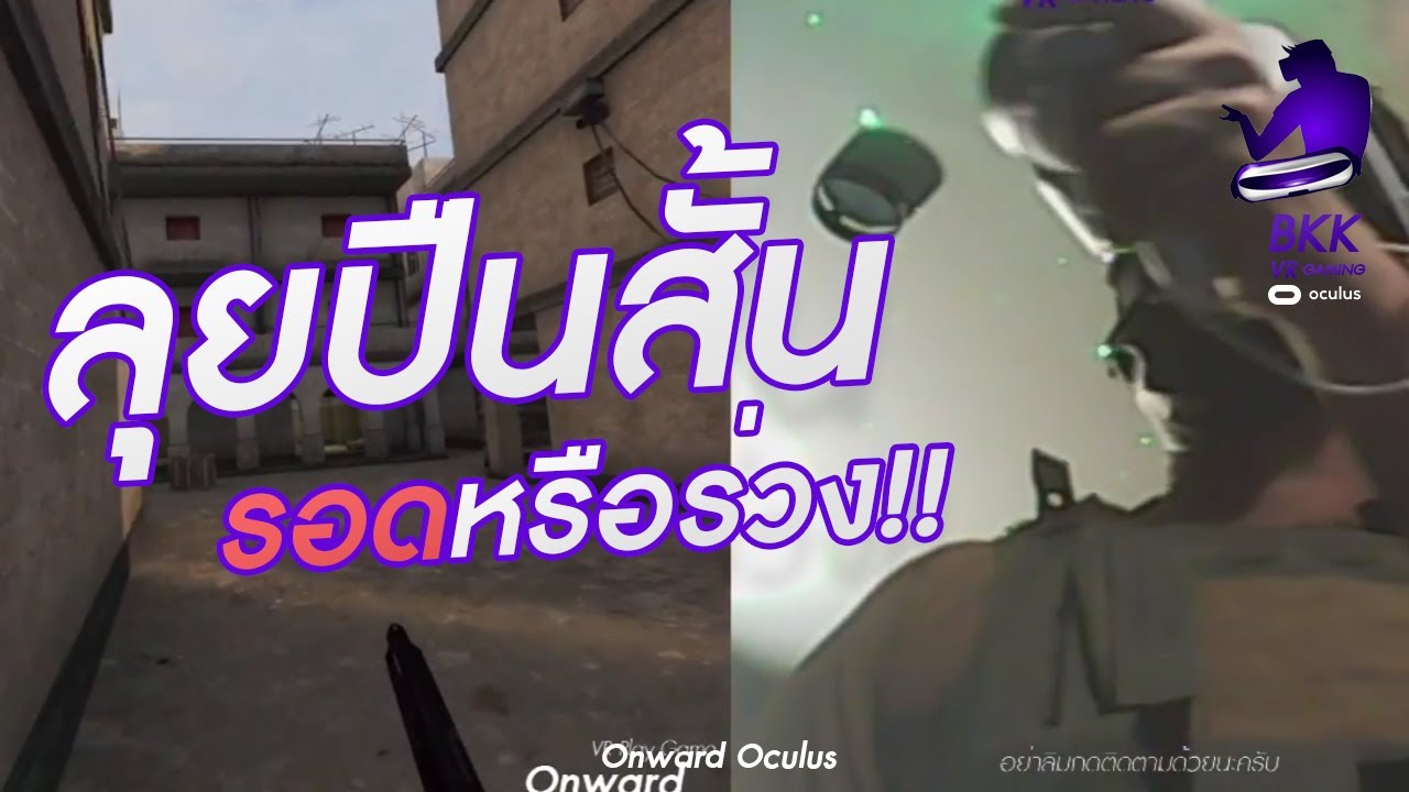 ลุยปืนสั้น รอด หรือ ร่วง!! BKK VR GAMING - YouTube