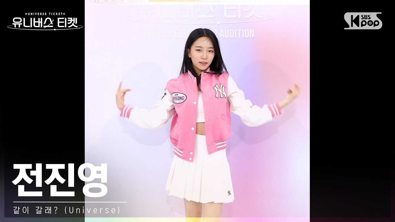 유니버스 티켓 | 전진영 JEON JINYEONG 시그널송 '같이 갈래? (Universe)' 세로캠 - YouTube