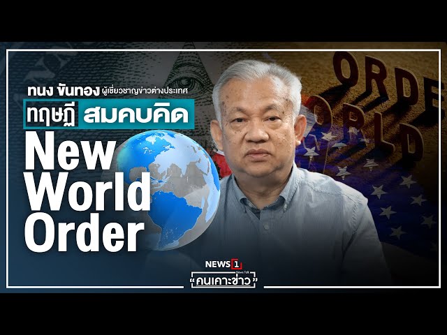 ทฤษฎีสมคบคิด : New World Order (จับประเด็น)