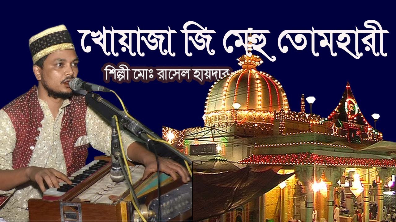 খোয়াজা জি মেহু তুমহারী | Vandari Song | সেমা্ মাহফিল | bandari gan ...