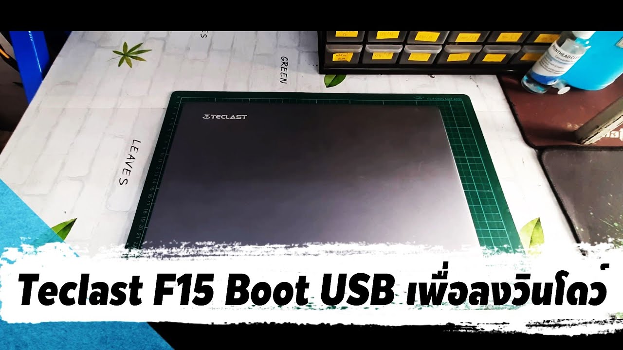 Teclast F15 Boot USB เพื่อลงวินโดว์ - YouTube