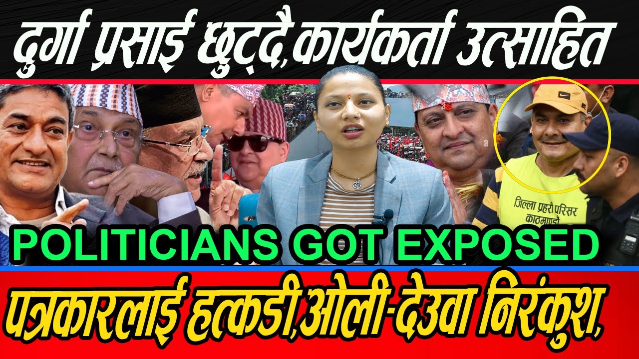 Durga Parsai धरौटिमा छुट्दै,स्वागत र्यालीको तयारि ओली-देउवा निरंकुश ...