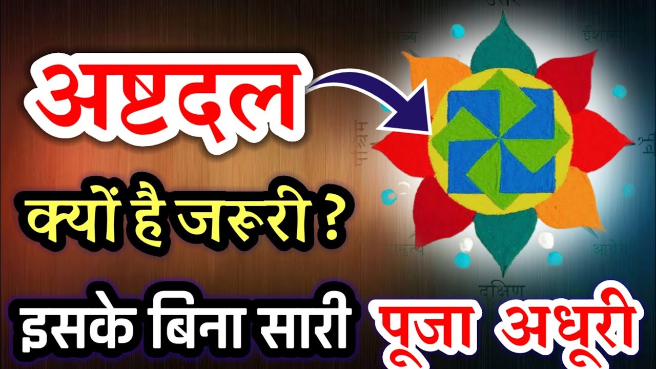 पूजा में अष्टदल चौक ही क्यों बनाते है? इसके बिना पूजा अधूरी है ...