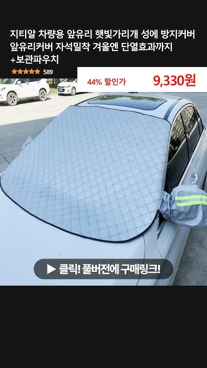 지티알 차량용 앞유리 햇빛가리개 성에 방지커버 앞유리커버 자석밀착 겨울엔 단열효과까지 보관파우치 Youtube