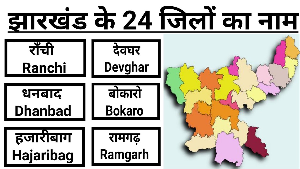 झारखंड के 24 जिलों के नाम (All Districts of Jharkhand) #GK WALE SIR ...