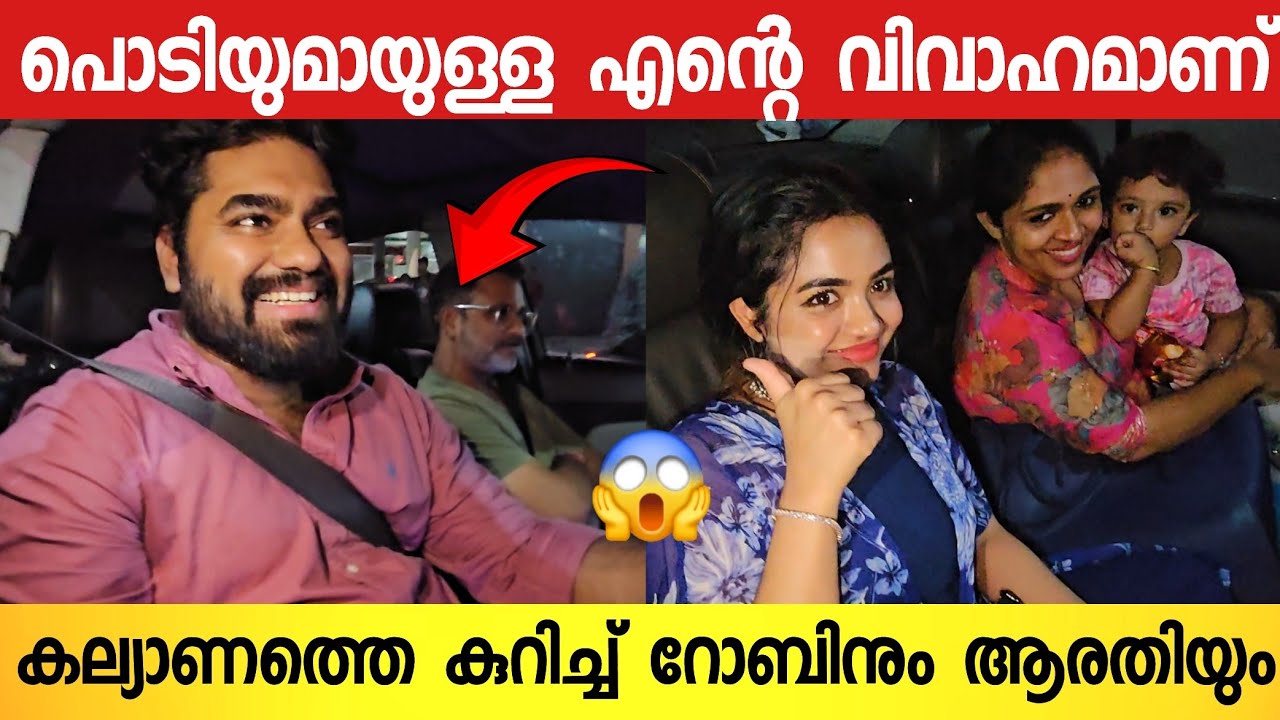 എന്റെയും ആരതി പൊടിയുടെയും കല്യാണ തിയതി ഉറപ്പിച്ച് വെച്ചിരിക്കുകയാണ്🥰| Aarathi Podi | Robin ...