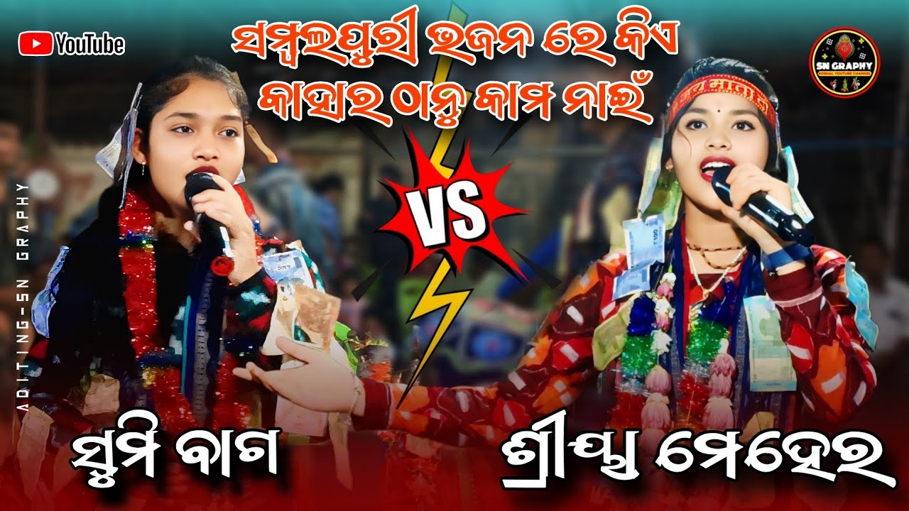 ସୁମି ଓ ଶ୍ରୀୟା ସମ୍ବଲପୁରୀ mix ଗୀତ Sumi bag and sriya meher superhit ...