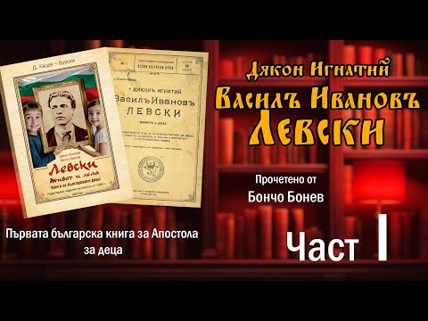 Дякон Игнатий, Васил Иванов Левски, живот и дела - Част 1