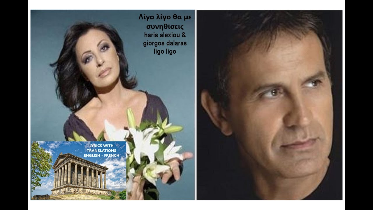 Λίγο λίγο θα με συνηθίσεις ligo ligo haris alexiou & giorgos dalaras ...