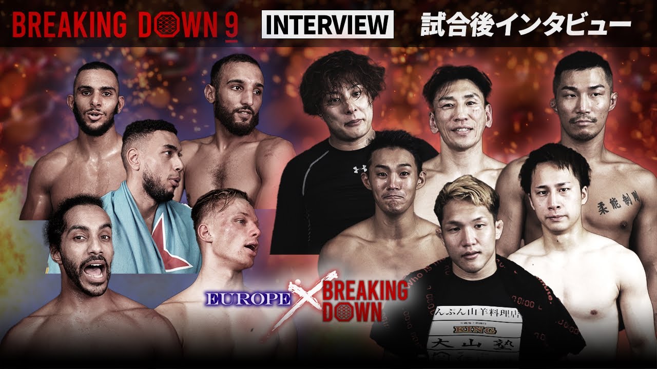 【BreakingDown9】試合後インタビュー 【ヨーロッパvs BreakingDown】 - YouTube