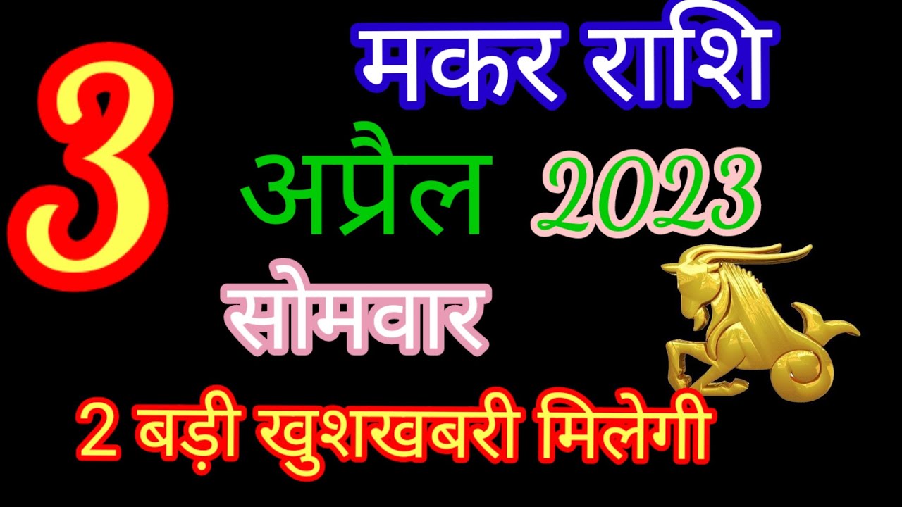 3अप्रैल 2023 मकर राशि/makar rashi/aaj ka makar rasifal/today makar ...
