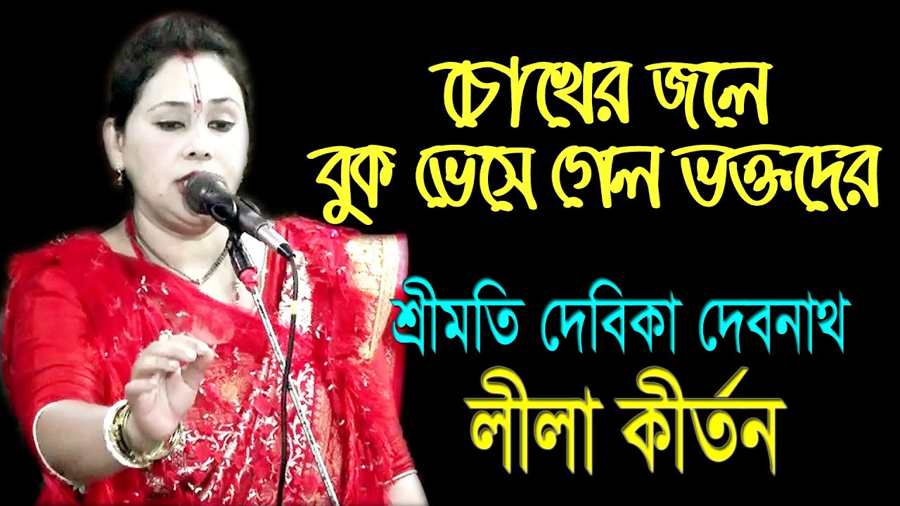 হাজার হাজার ভক্তকে চোখের জলে ভাসিয়ে দিল দেবিকা দেবনাথের লীলা কীর্তন | Debika Devnath lilakirtan ...