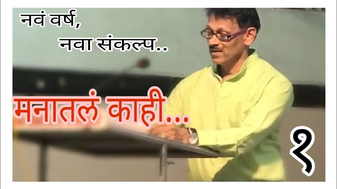manatla kahi...@I.am.ambadnya #marathi #poem #newyear #2024 #ambadnya # ...
