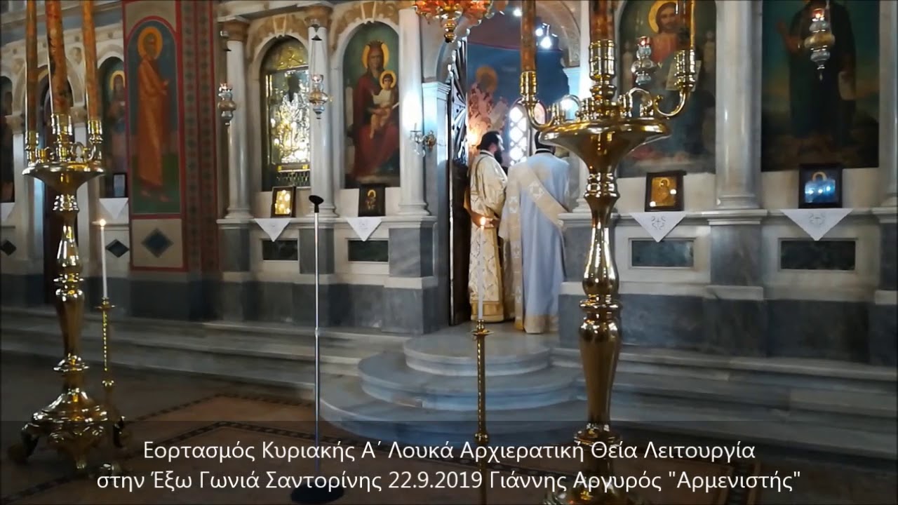 Εορτασμός Κυριακής Α΄ Λουκά Αρχιερατική Θεία Λειτουργία στην Έξω Γωνιά ...
