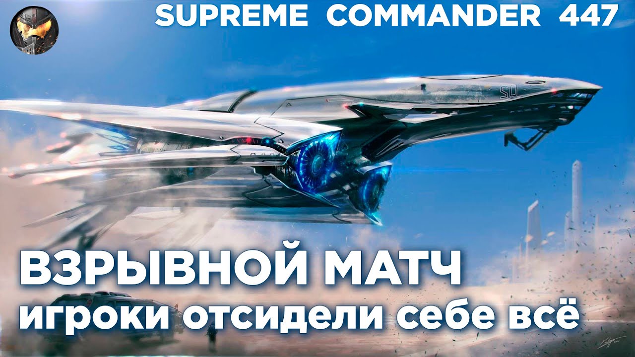 МАСШТАБНЫЙ матч, который перевернул ВСЁ в игре Supreme Commander [447 ...