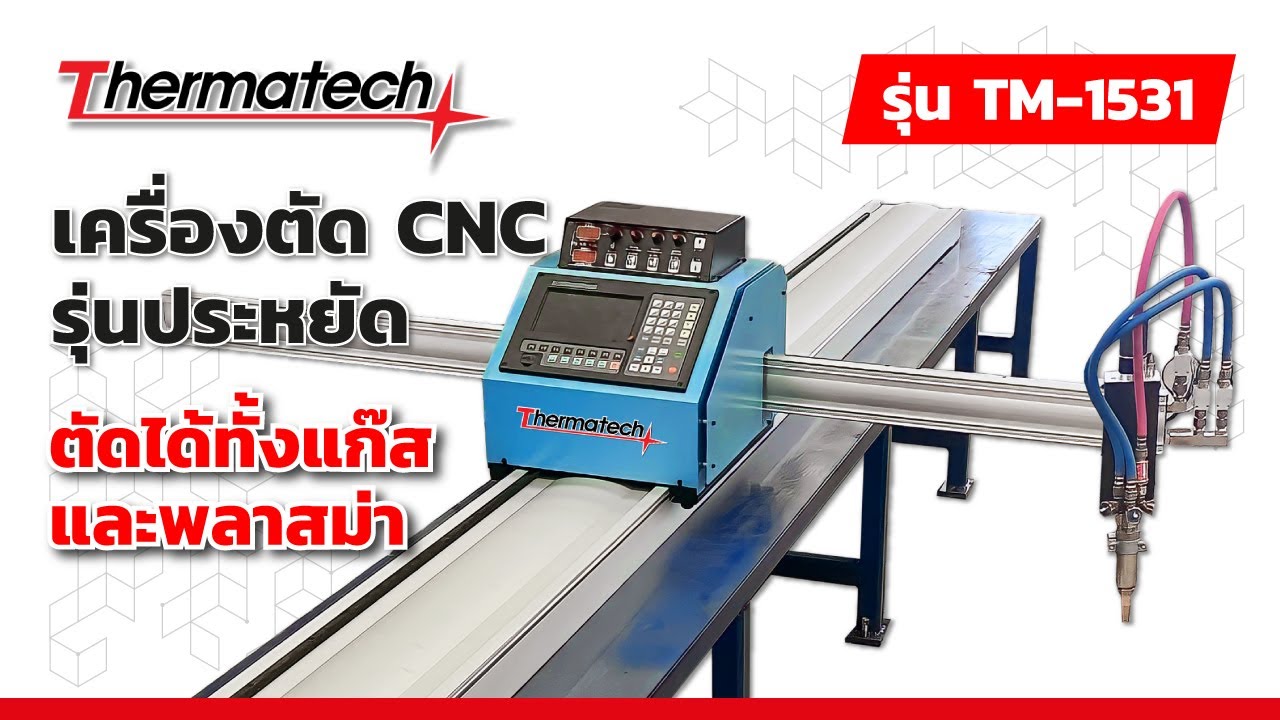 เครื่องตัดซีเอ็นซี/ เครื่องตัด CNC แก๊สและพลาสม่า รุ่นประหยัด ...