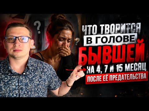 Что творится в голове БЫВШЕЙ на 4, 7 и 15 месяц после её предательства