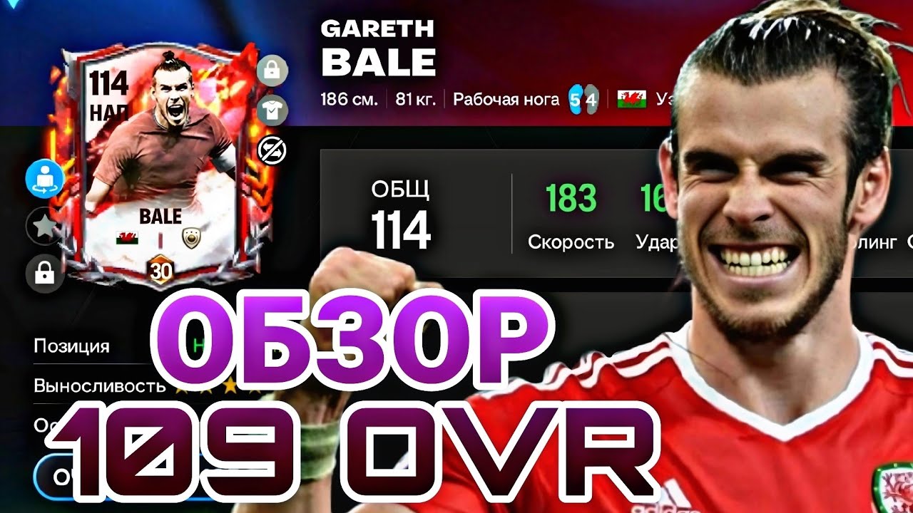 ОБЗОР BALE 109 OVR FC MOBILE !!! - YouTube