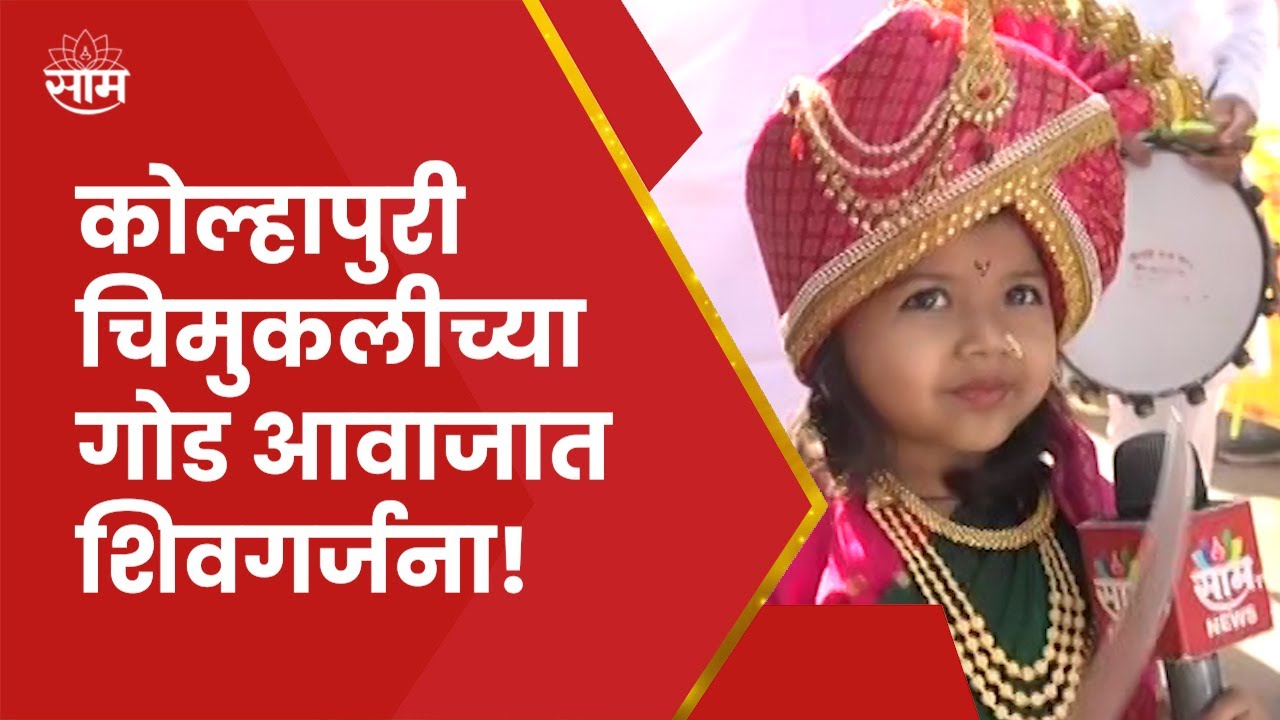 Kolhapur Gudi Padwa Celebration| पाडव्याचा उत्साह,मिरवणुकीत चिमुकलीच्या गोड आवाजात शिवगर्जना ...