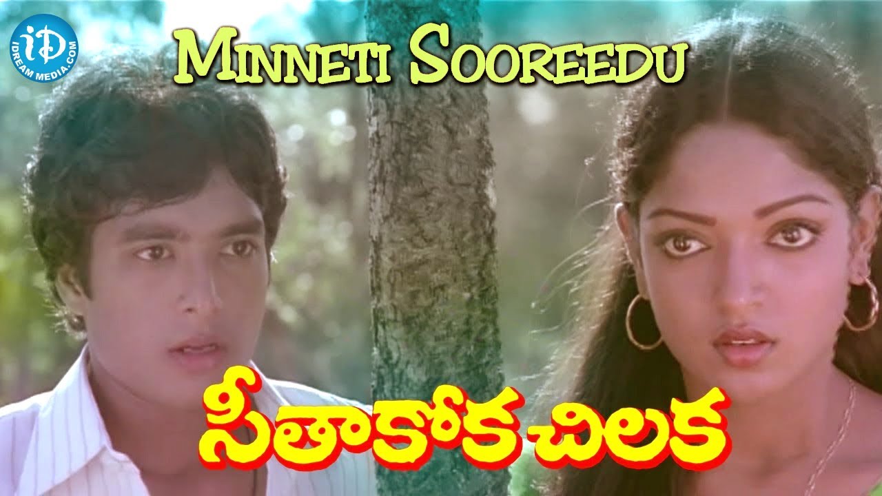Vani Jayaram Super hit Song Minneti Sooreedu | Seethakoka Chilaka Movie ...