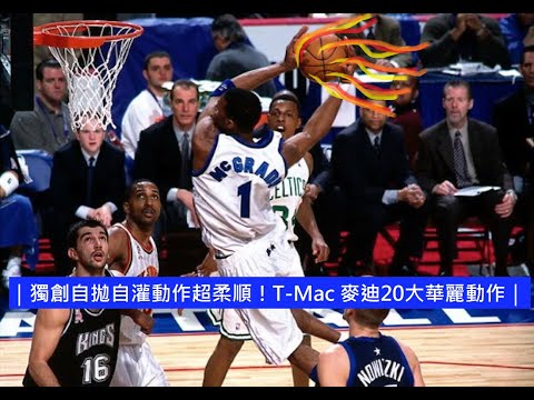 ｜獨創自拋自灌動作超柔順！T-Mac 麥迪20大華麗動作｜