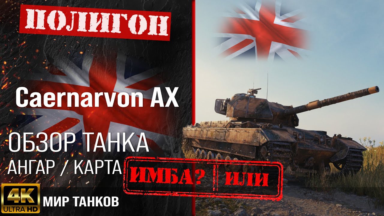 Обзор Caernarvon Action X гайд тяжелый танк Великобритании ...