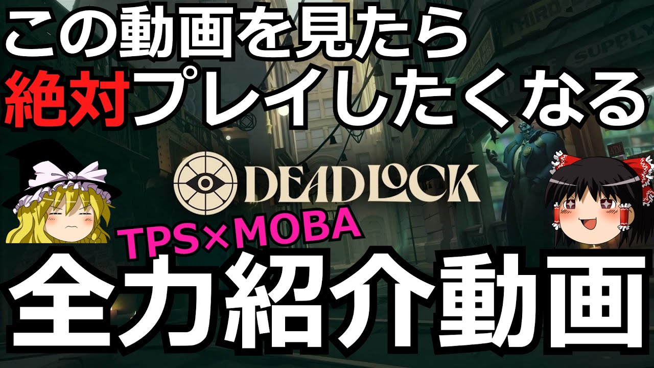 【Deadlock】全日本人に捧ぐDeadlock絶対やりたくなる全力紹介動画【ゆっくり実況】 - YouTube