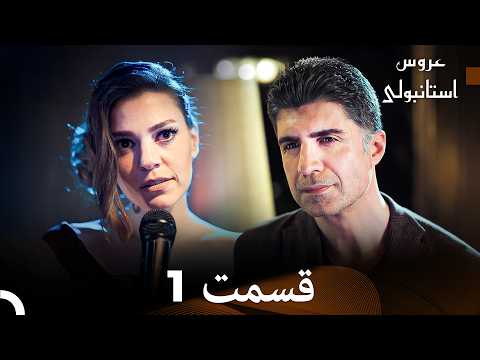 عروس استانبولی قسمت 1 (Dooble Farsi)