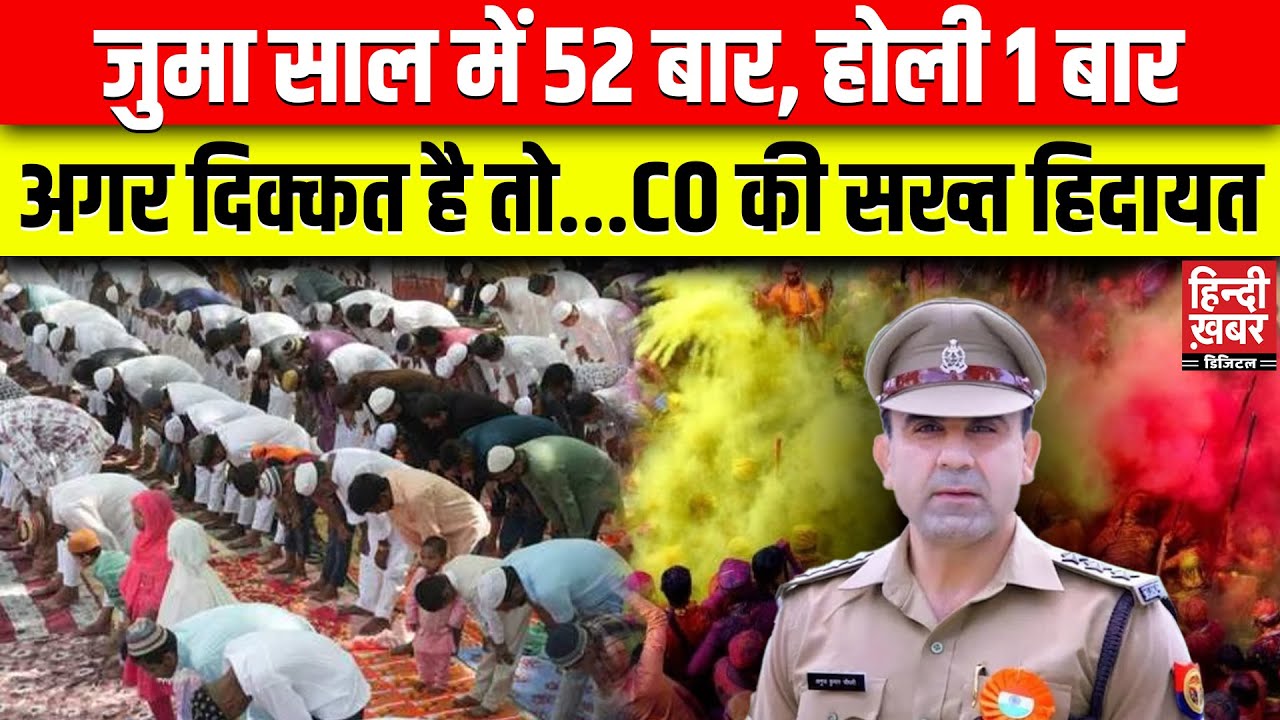 Sambhal CO on Holi: जुमा साल में 52 बार, होली 1, अगर दिक्‍कत है तो ...