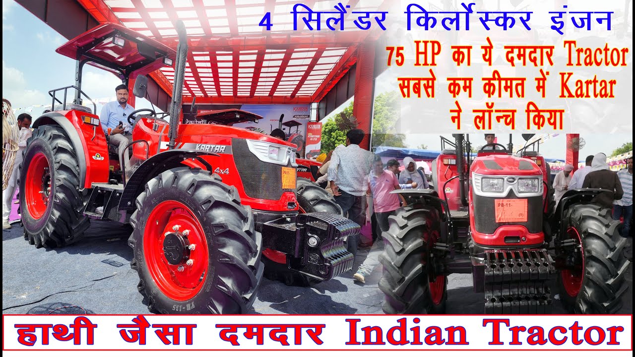 Kartar 75hp crdi new model Tractor ! 75 HP का ये दमदार Tractor सबसे कम ...