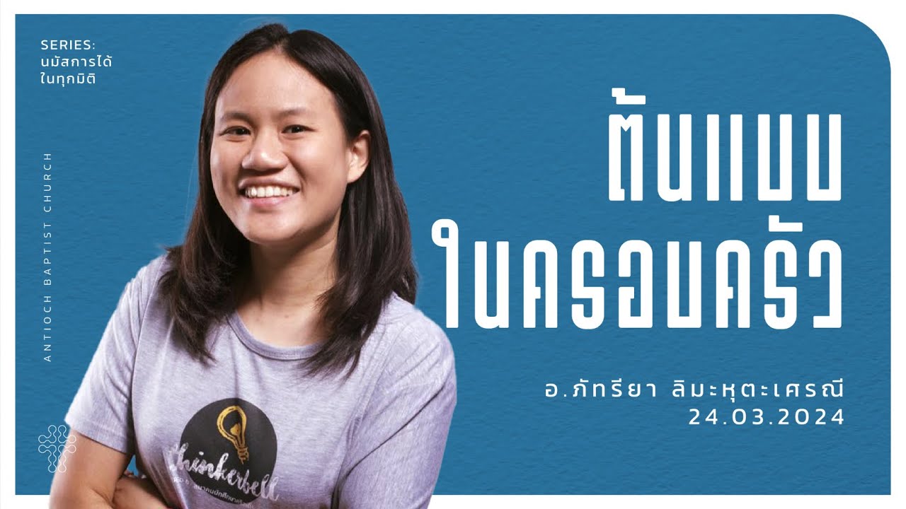 24/3/2024 : "ต้นแบบในครอบครัว" : อ.ภัทรียา ลิมะหุตะเศรณี - YouTube