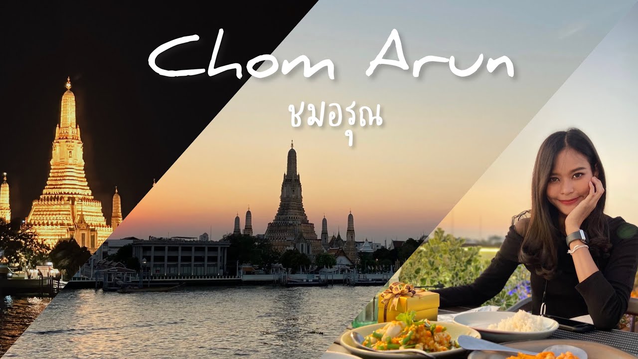 พาไป Dinner ร้าน Chom Arun - ชมอรุณ ที่ร้านอาหารบรรยากาศดี ริมน้ำ วัด ...