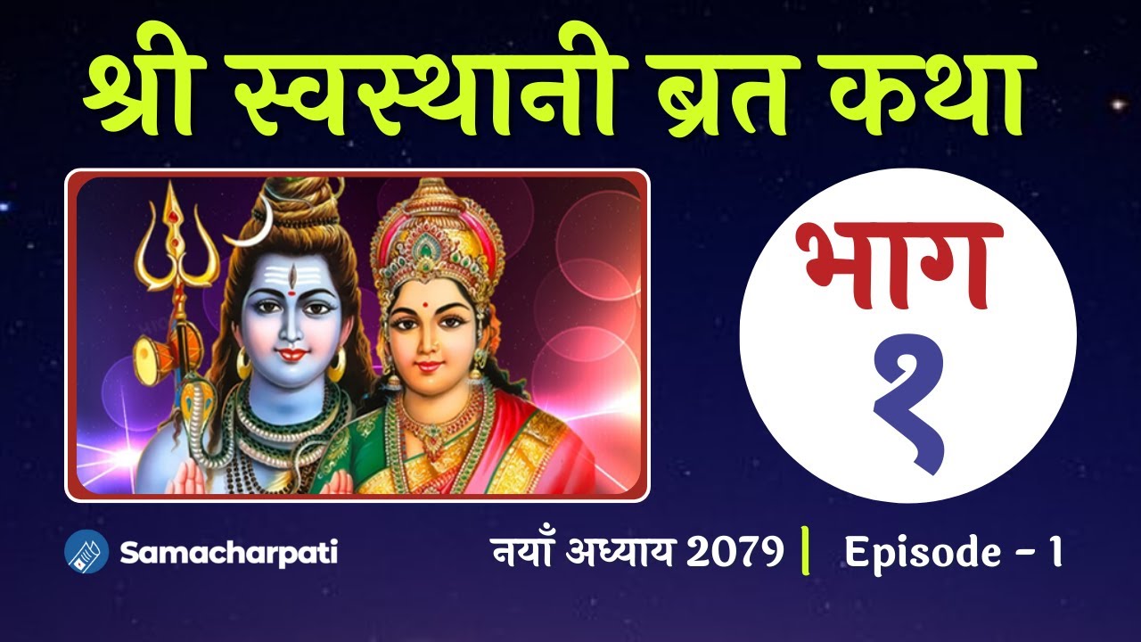 swasthani brata katha PART 1 | swosthani brata katha | sosthani ...