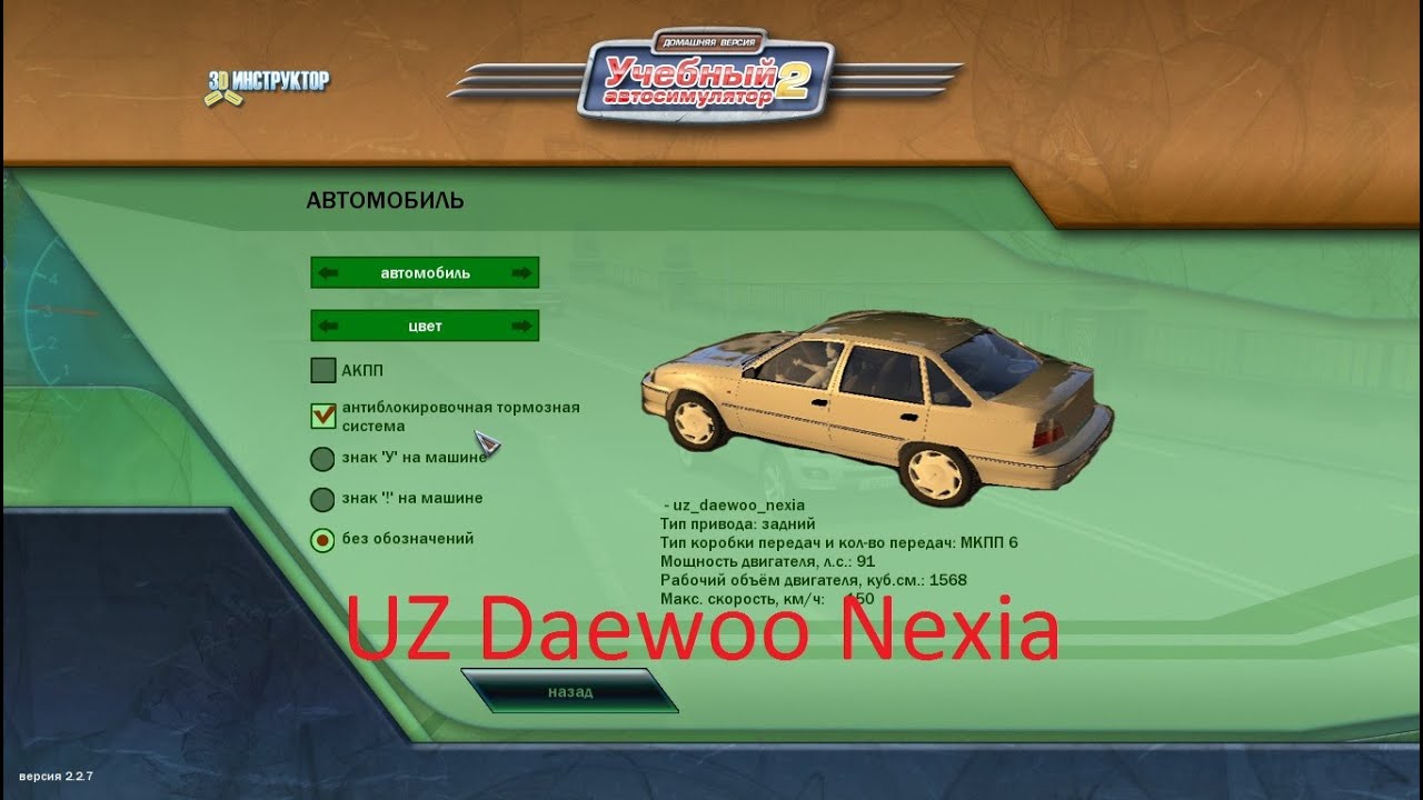 3D инструктор 2 2 7 UZ Daewoo Nexia - YouTube