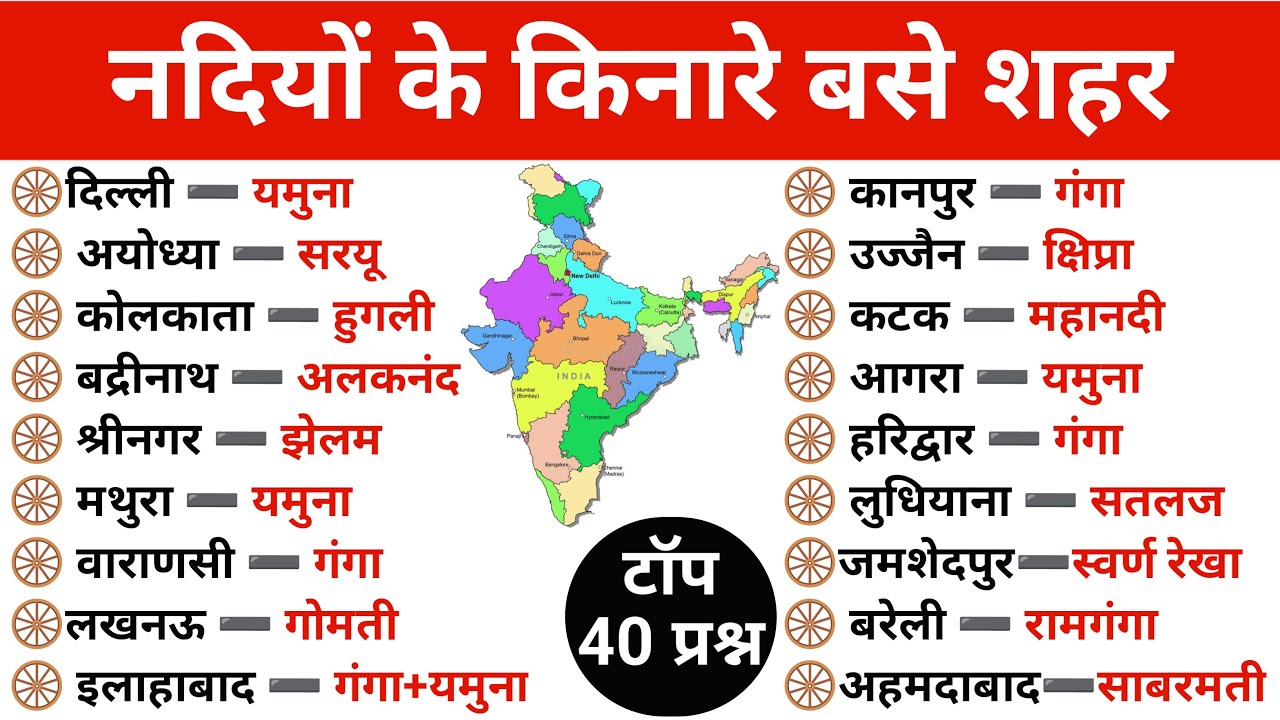 नदियों के किनारे बसे शहर ।। Nadiyon Ke Kinare Base Pramukh Nagar Or ...