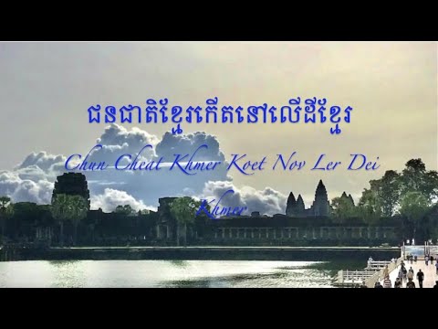 ជនជាតិខ្មែរកើតនៅលើដីខ្មែរ - Chun Cheat Khmer Koet Nov Ler Dei Khmer ...