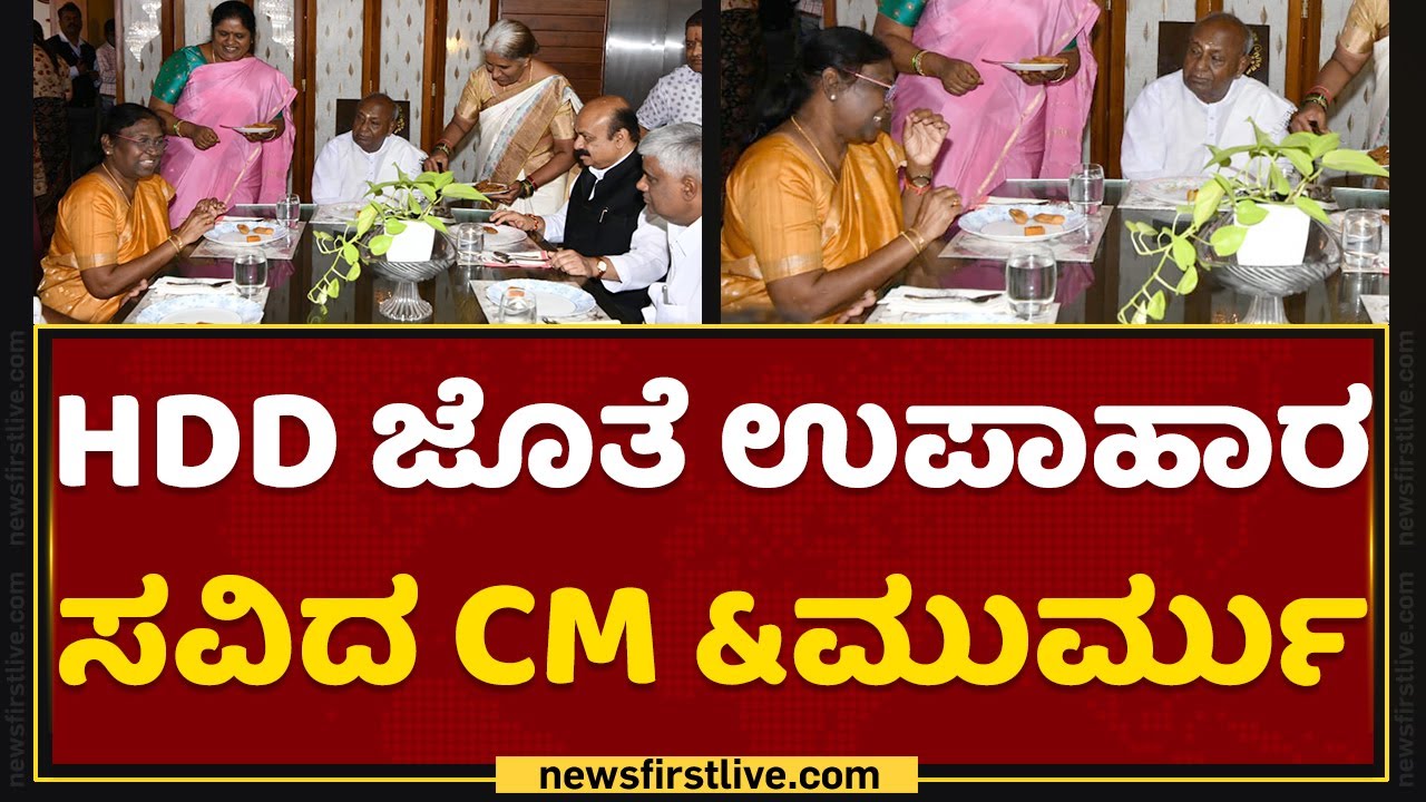 HD Devegowda ಜೊತೆ ಉಪಾಹಾರ ಸವಿದ CM Basavaraj Basavarj & Droupadi Murmu ...
