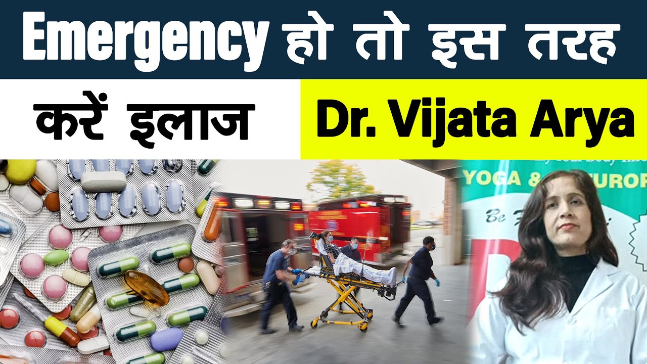 Emergency हो तो इस तरह करें इलाज || Dr. vijata arya || - YouTube