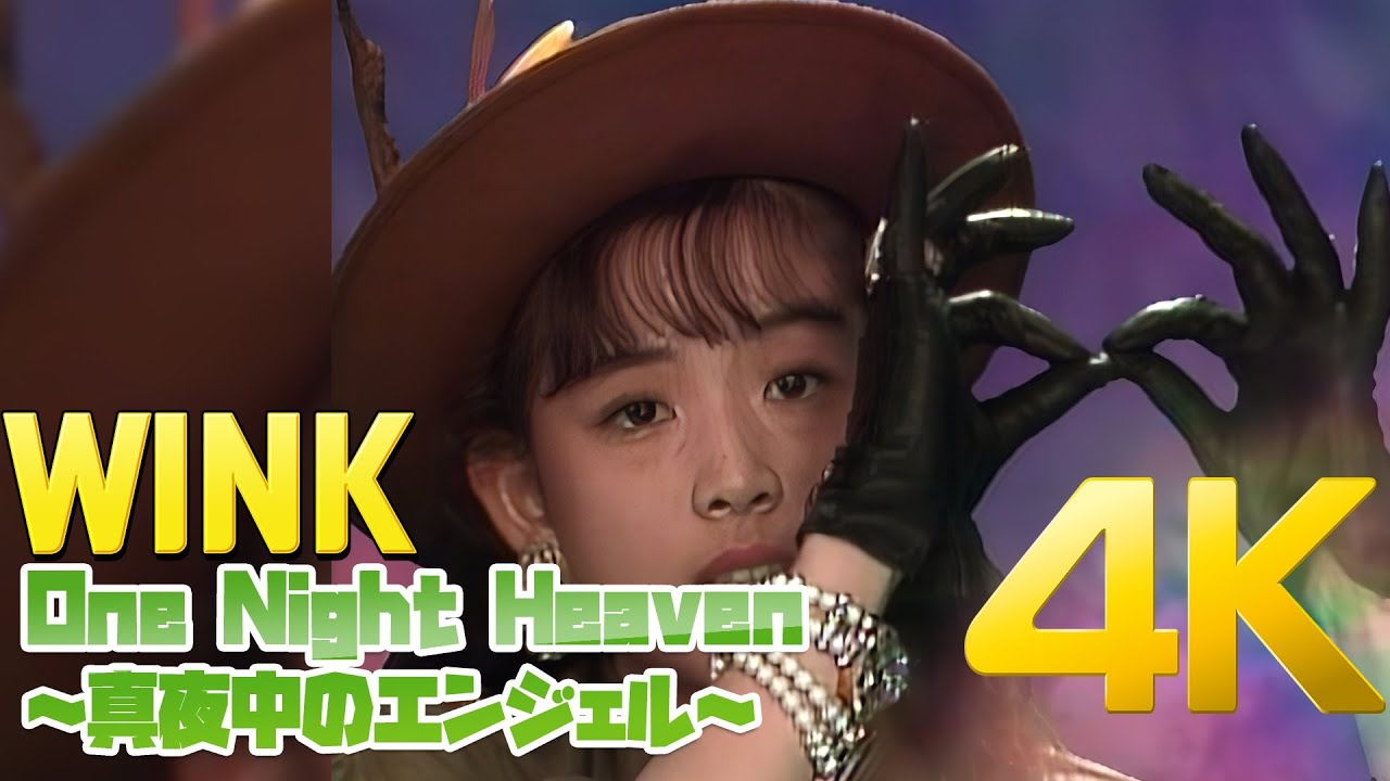 [4K] WINK - One Night Heaven ～真夜中のエンジェル～ MV 1990 4K AI Upscaling - YouTube